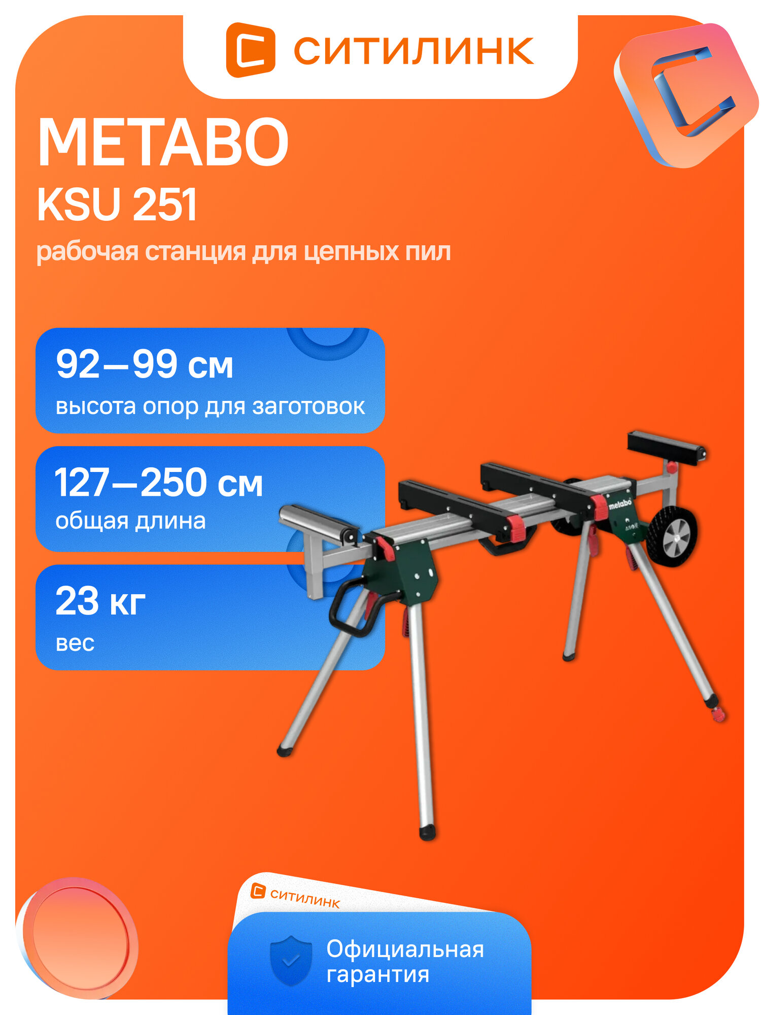 Рабочая станция для цепных пил Metabo KSU 251