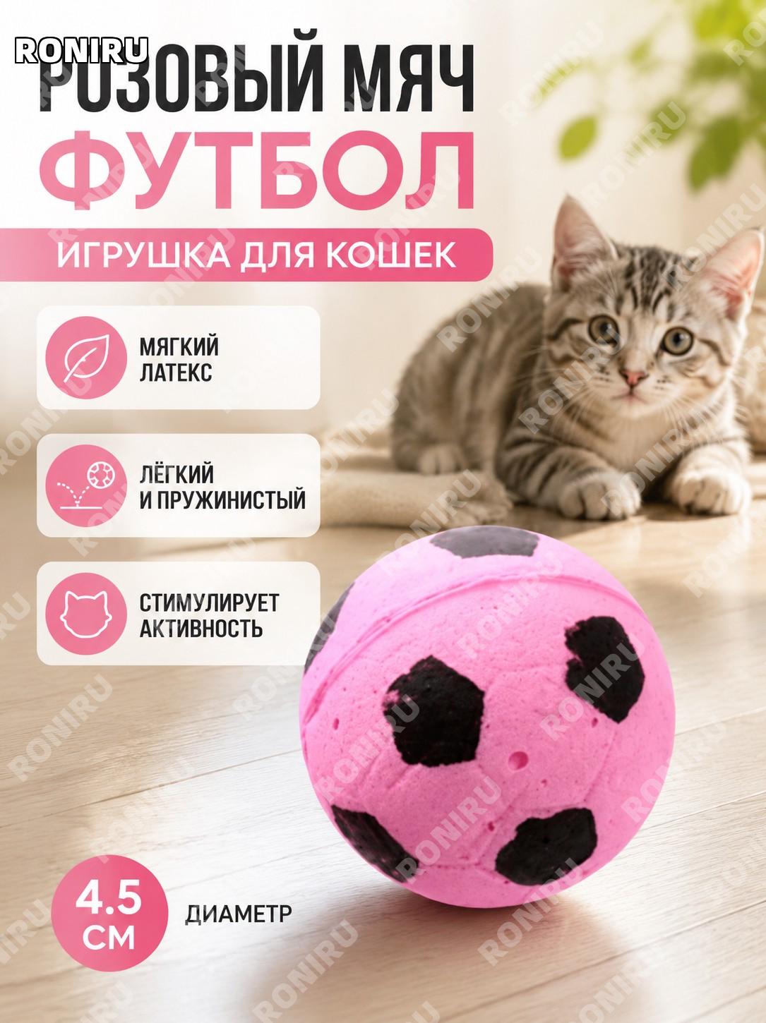 Мячик для кошек футбольный розовый из латекса вспененный шар для игр и погони интерактивная игрушка для питомца