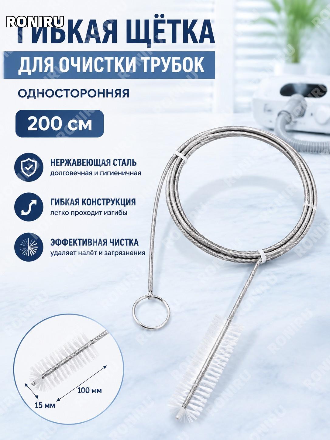 Щетка для очистки трубок одноголовая белая 200 см набор, гибкий ерш для шлангов из нержавеющей стали практичный
