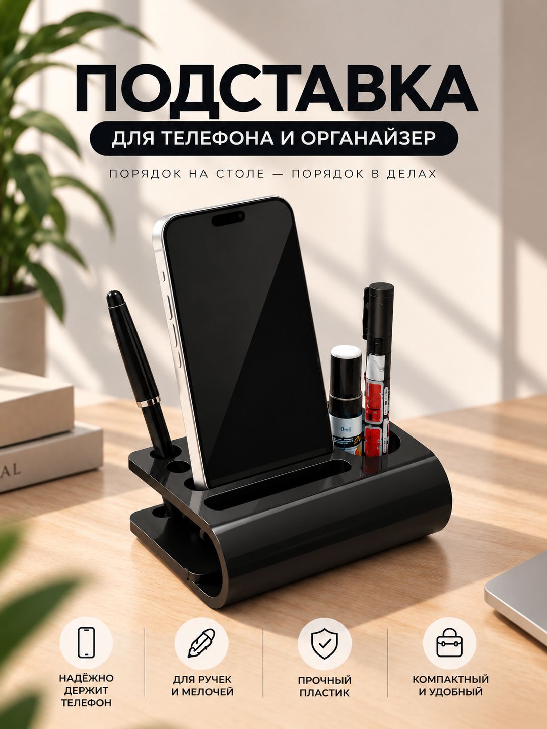Подставка для телефона и настольный органайзер черный