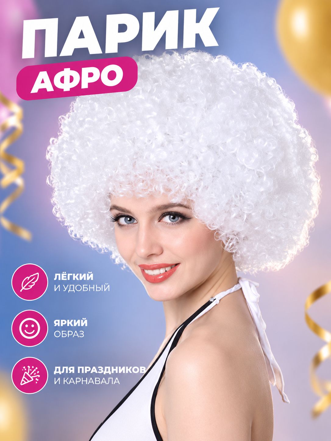 Афро парик белый кудрявый