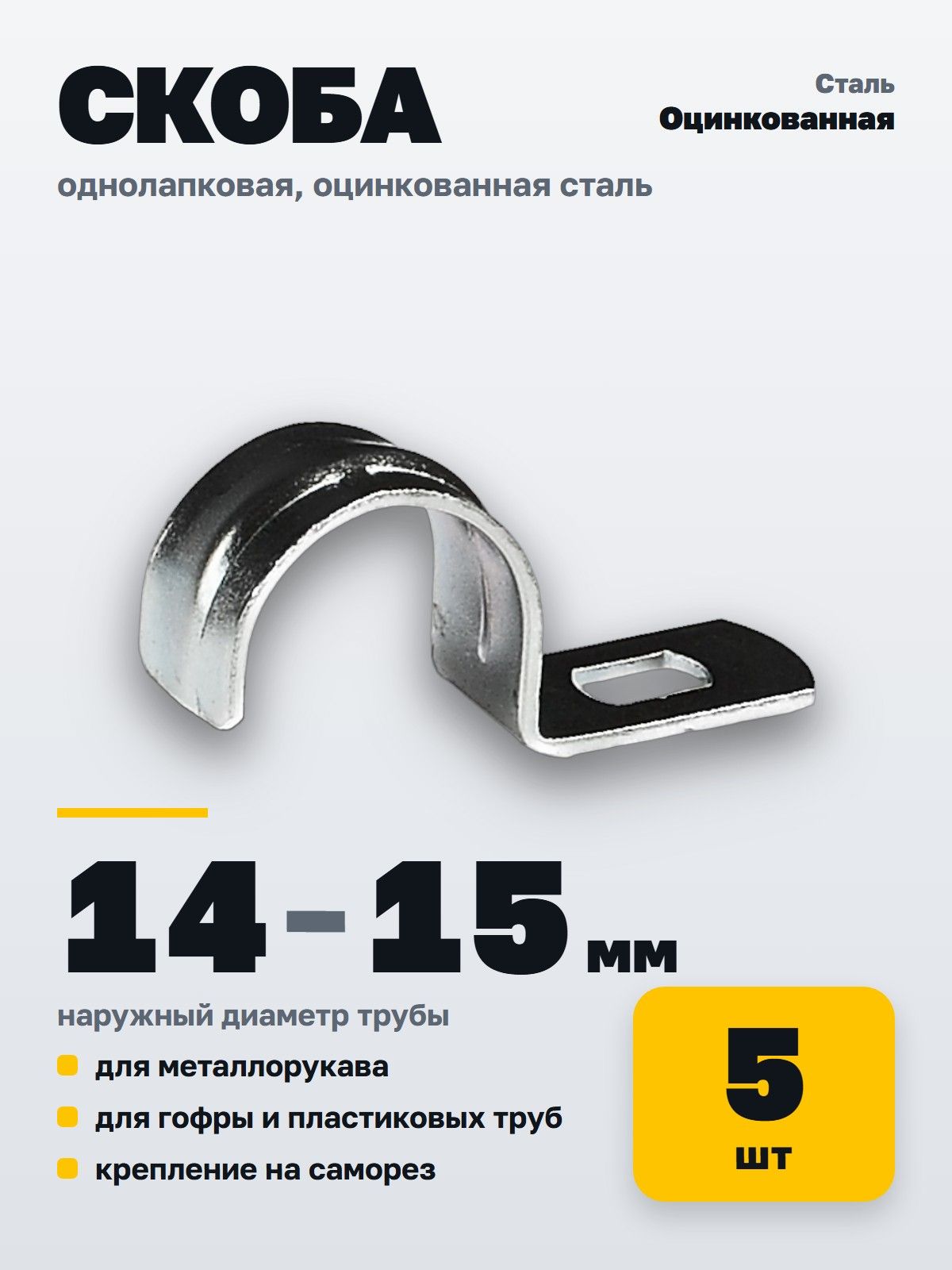Скоба однолапковая металлическая MGF 14-15 мм (5 шт.) СМД Оцинкованная сталь