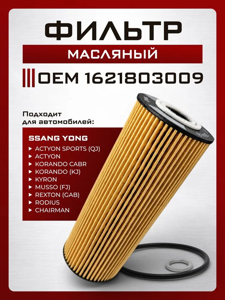 Фильтр масляный картридж для двигателя цилиндрический 1621803009 1 шт.