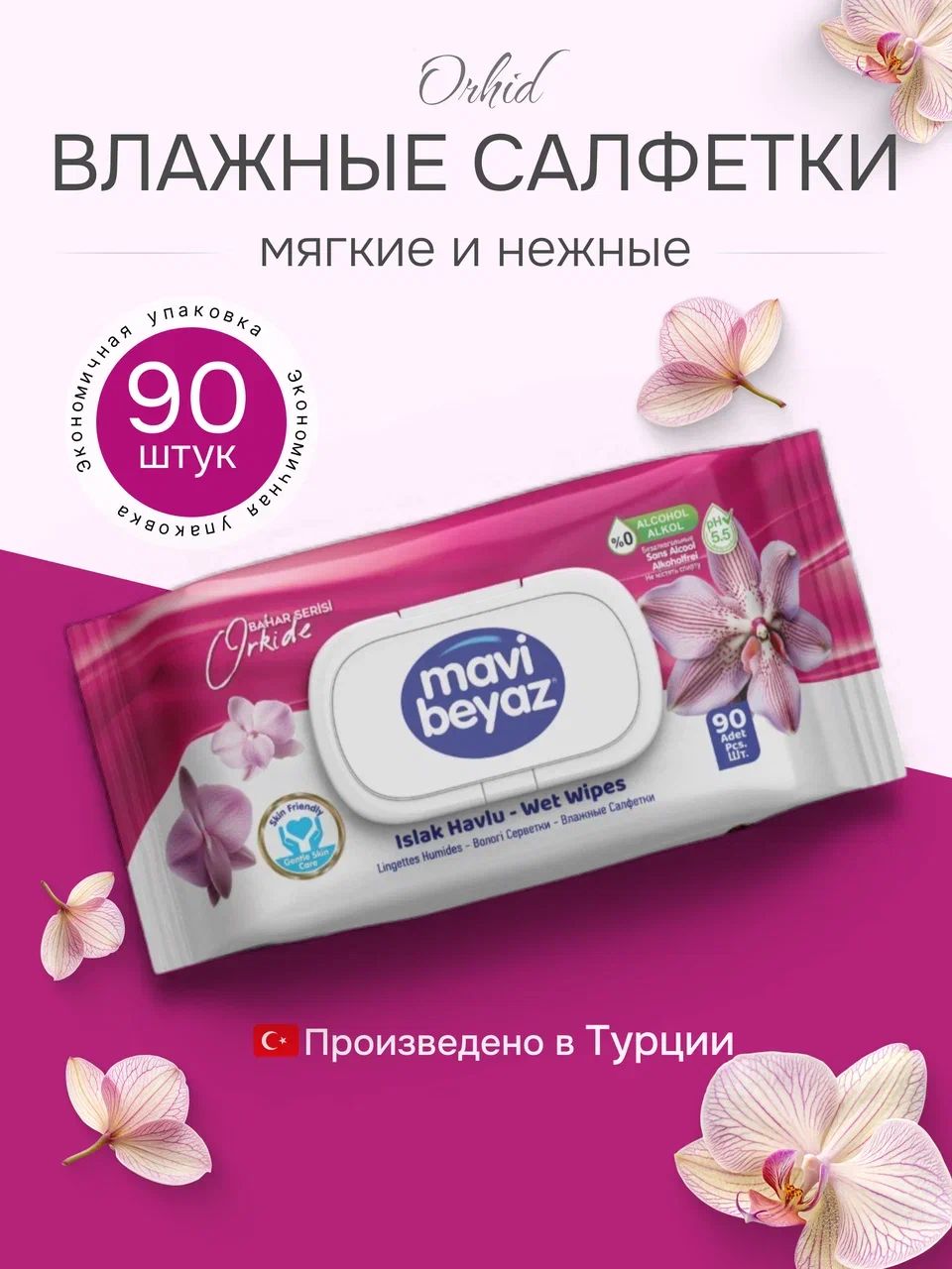 Влажные гигиенические салфетки с ароматом орхидеи без спирта гипоаллергенные, 90 шт, с клапаном