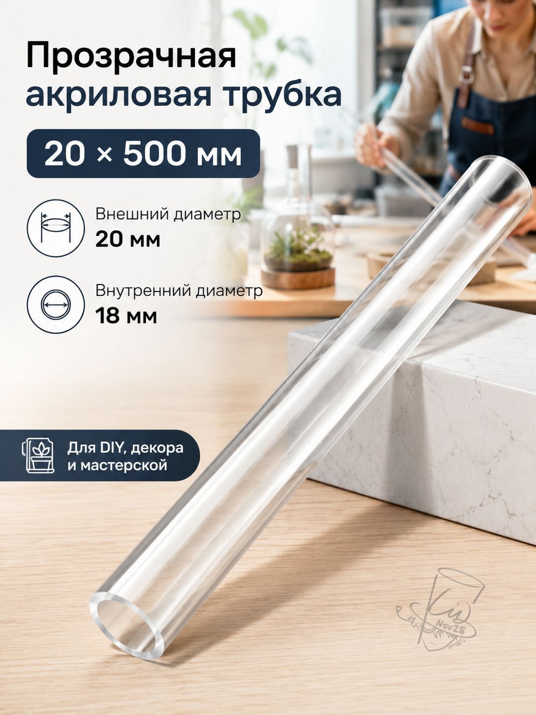 Акриловая трубка прозрачная 20х500 мм, внутренний диаметр 18 мм