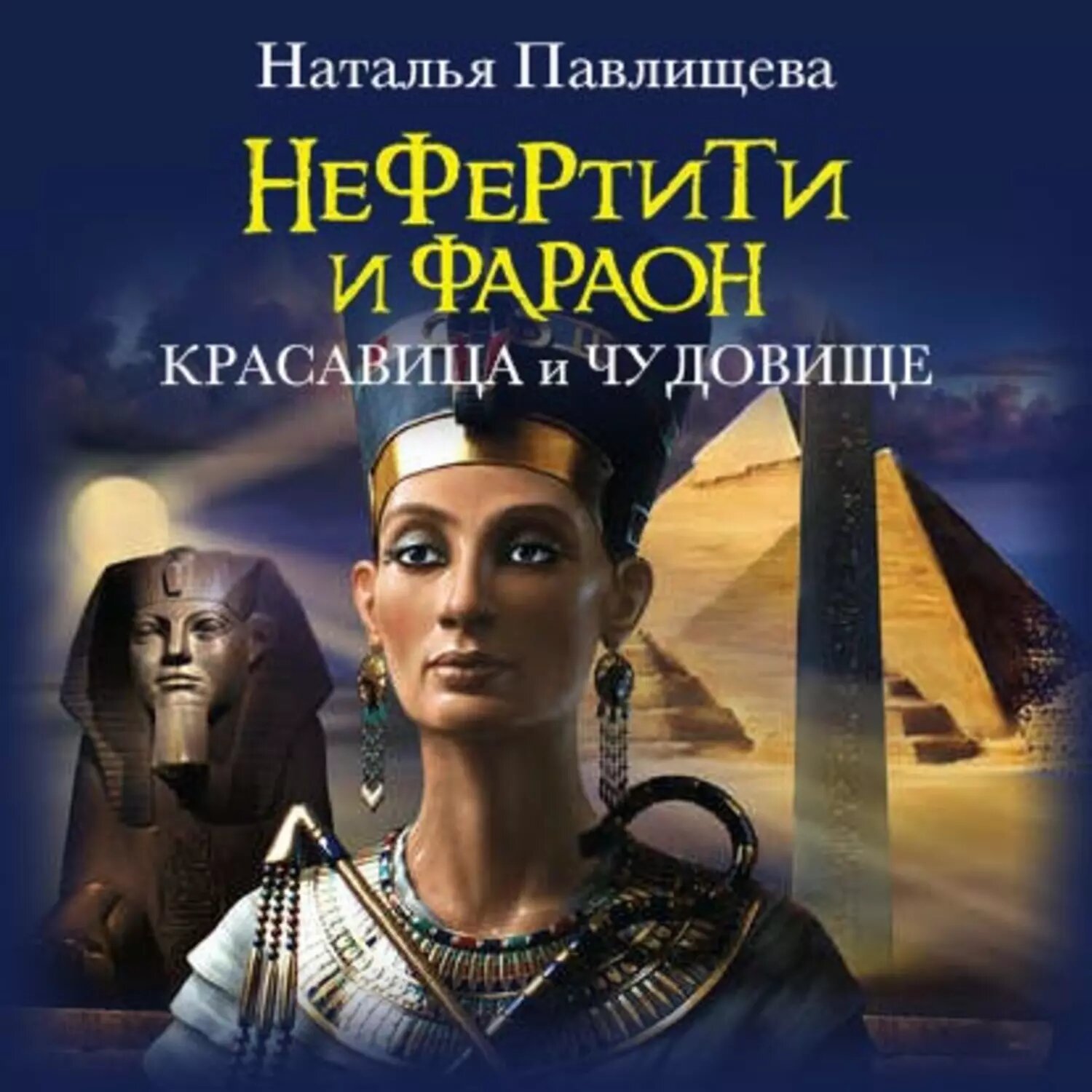 Нефертити и фараон. Красавица и чудовище [Аудиокнига]