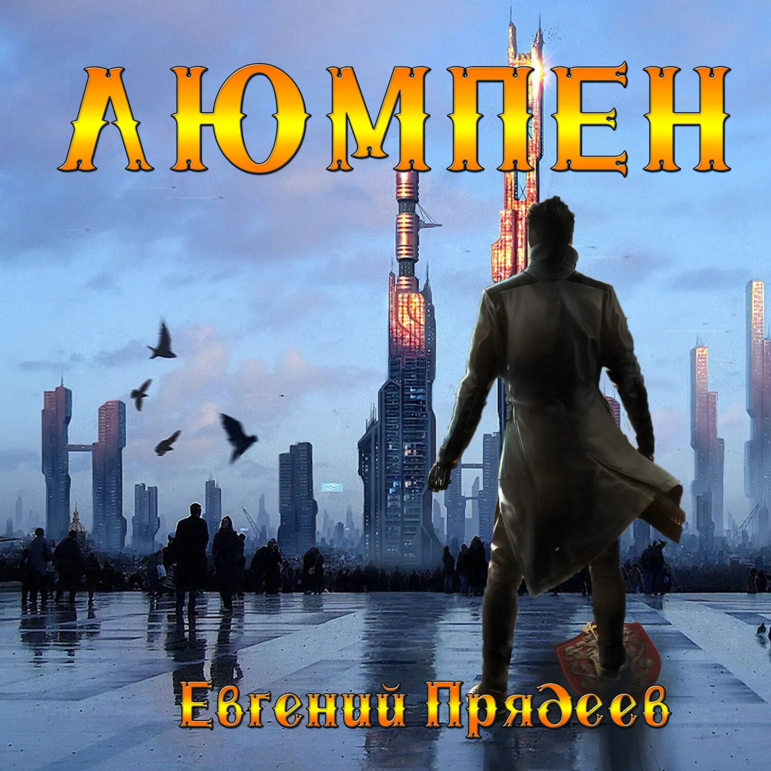 Люмпен [Аудиокнига]