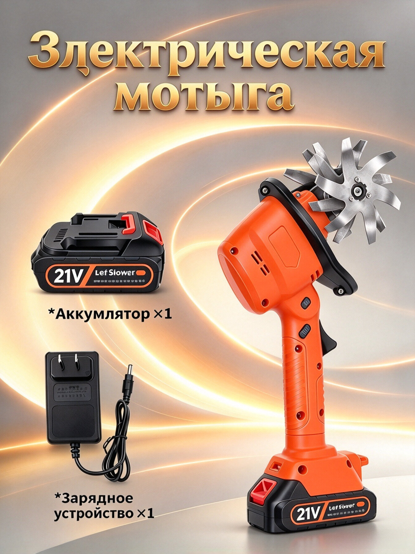 Культиватор на литиевой батарее, Скарификатор, Электрическая мотыга
