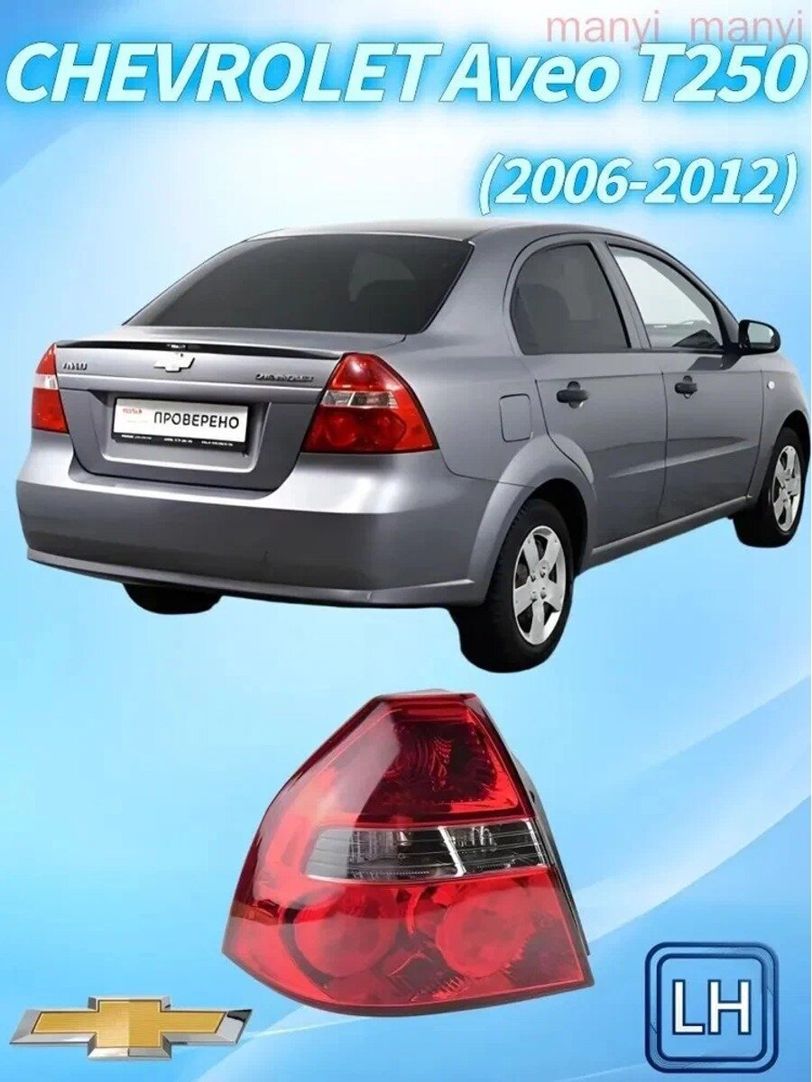 Фара автомобильная, Задний фонарь, 1 шт, арт. Chevrolet Aveo T250 (2008-2010)