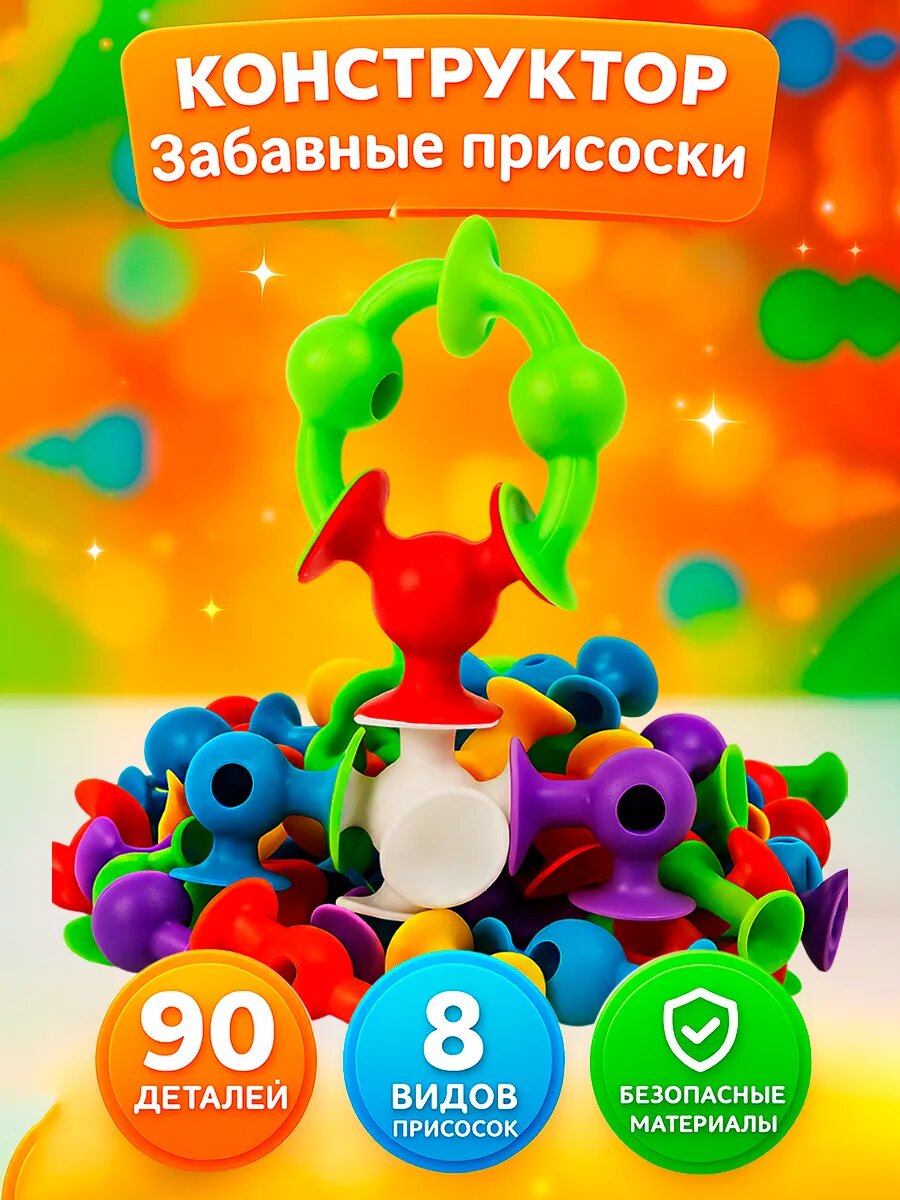 Конструктор ЛАС играс "Забавные присоски", 90 деталей, от 3 лет