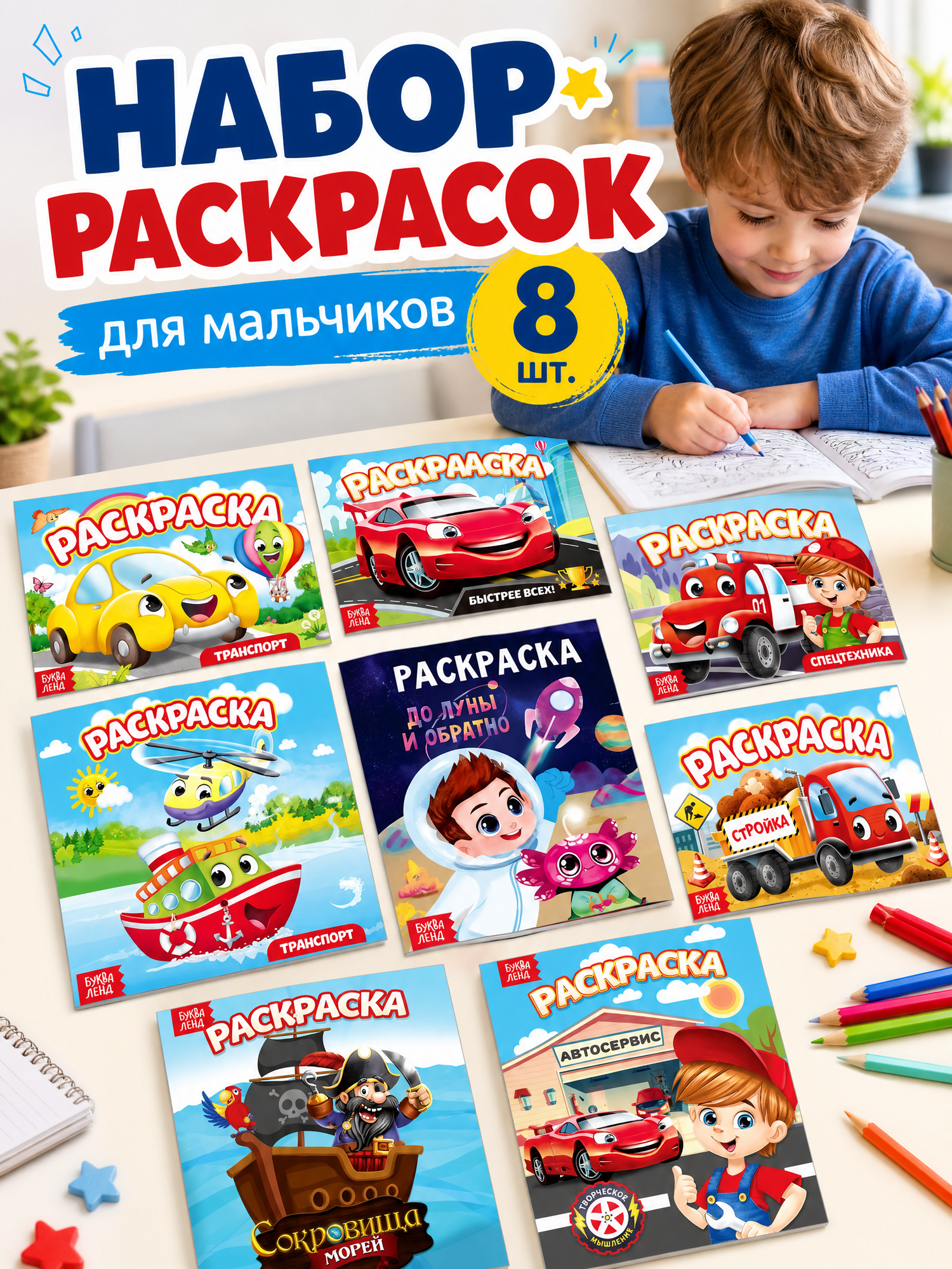 Набор раскрасок для мальчиков 8 шт, «Мои любимые машинки», Буква-ленд
