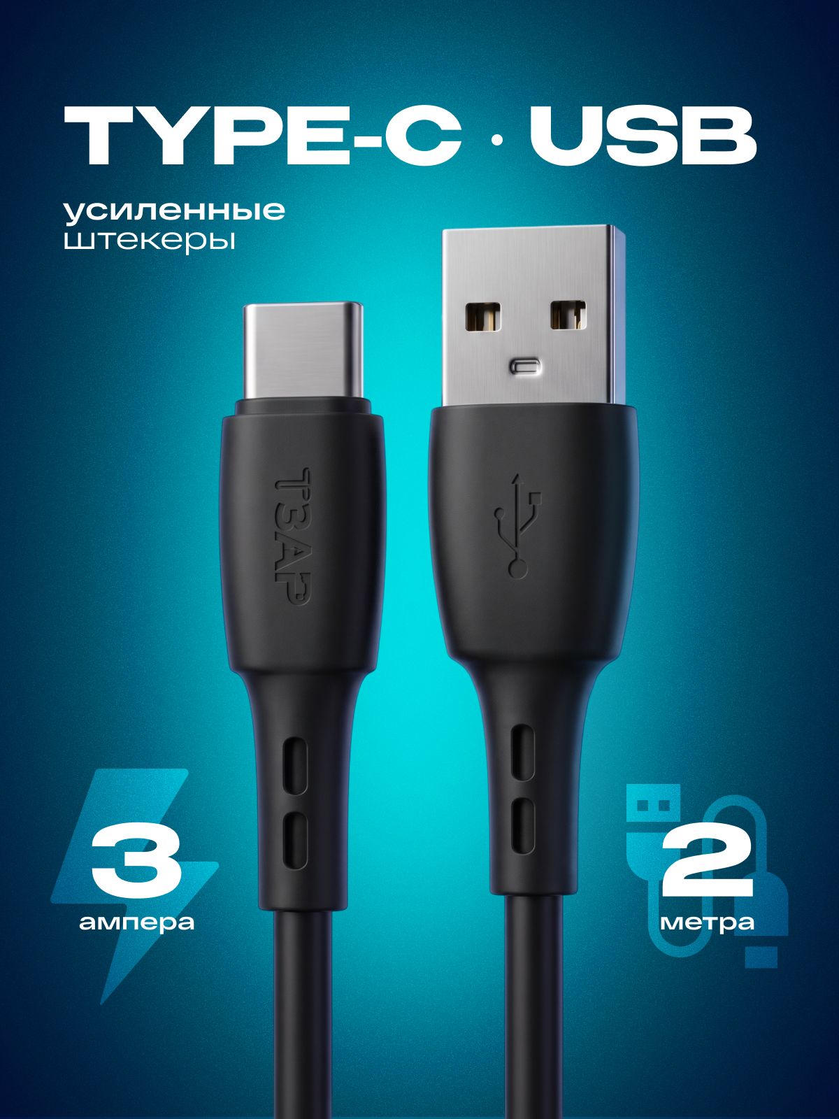 Кабель USB Type C быстрая зарядка, 2 метра, тзар, провод type c для зарядки и передачи данных
