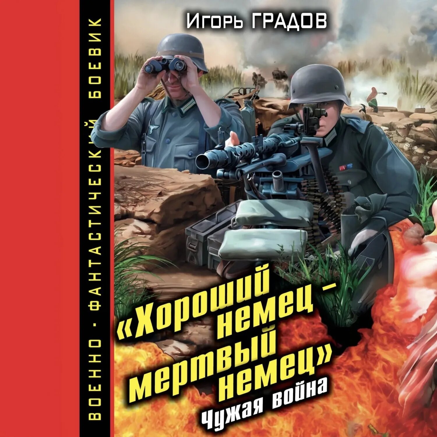 «Хороший немец – мертвый немец». Чужая война [Аудиокнига]