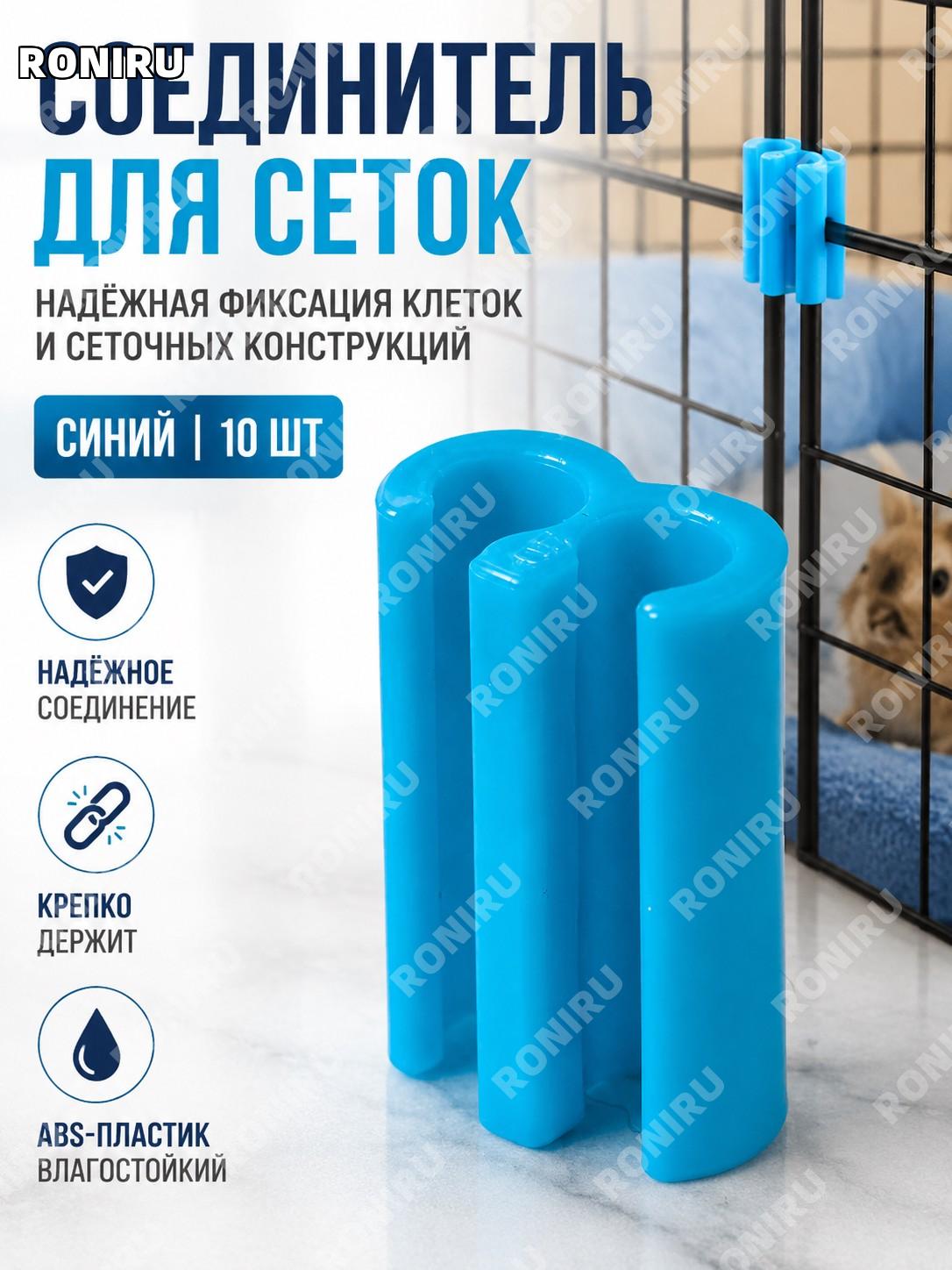 Соединительные крепления для сетки 10 шт синие, ABS клипсы для фиксации проволочной сетки и сборки клеток питомцев