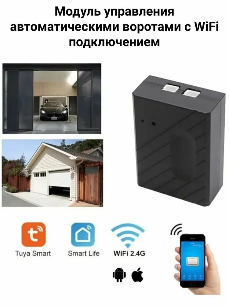 Модуль управления автоматическими воротами с WiFi подключением TUYA Smart