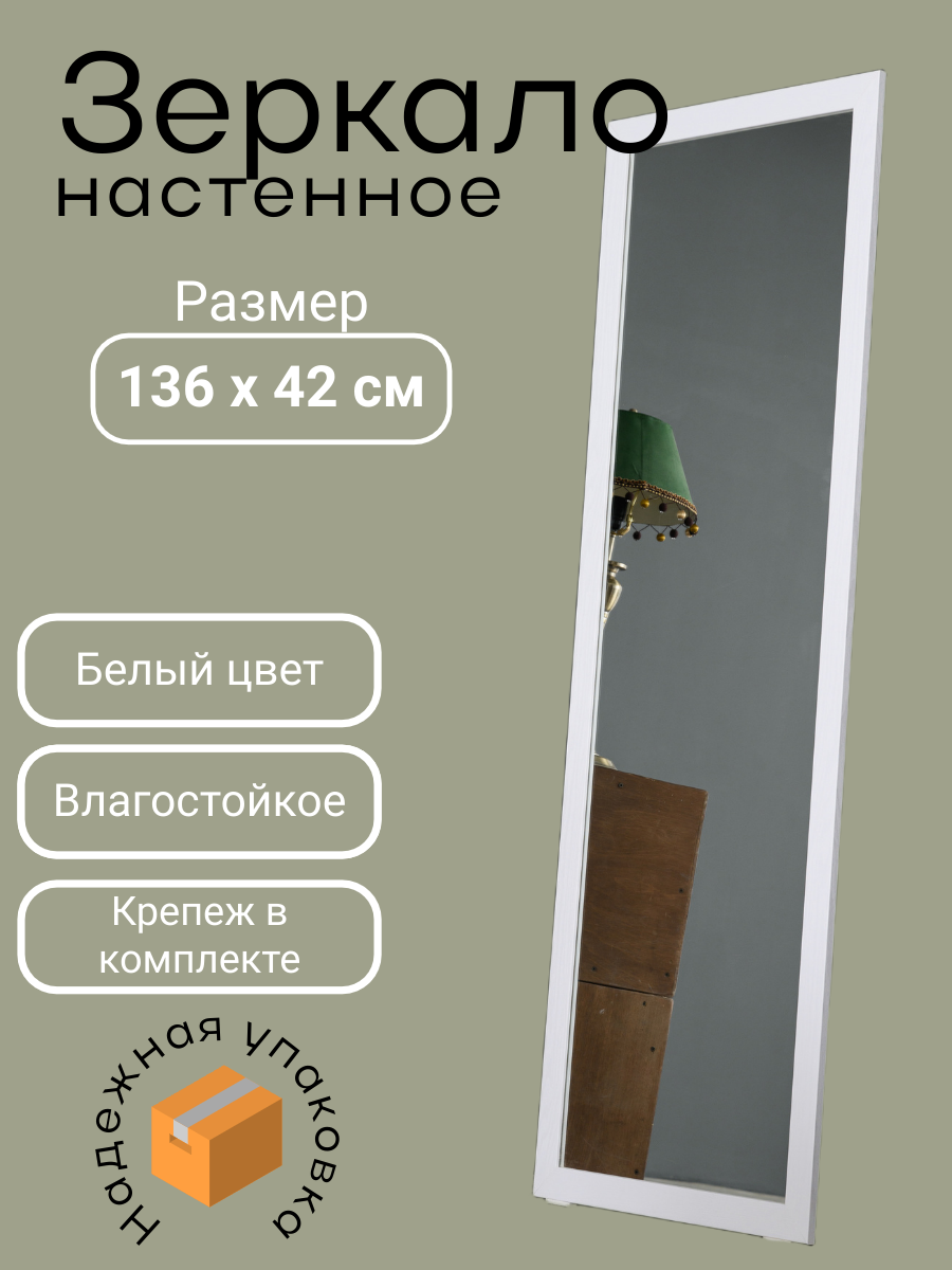 Зеркало напольное и настенное 136 х 42см в белой раме