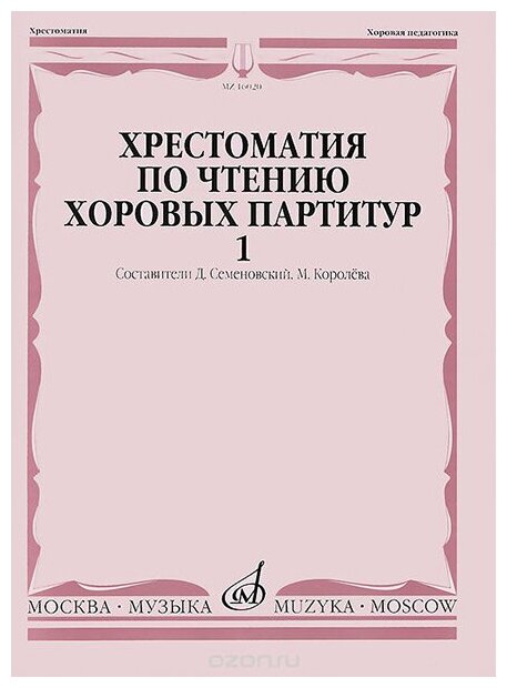 Издательство "Музыка" Москва 16020МИ Хрестоматия по чтению хоровых партитур. Выпуск 1.