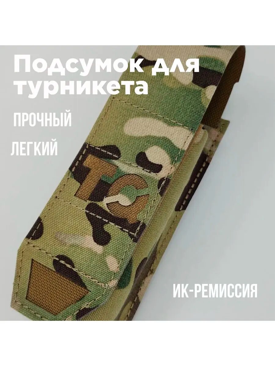 Подсумок для турникета жгута с ИК-ремиссией