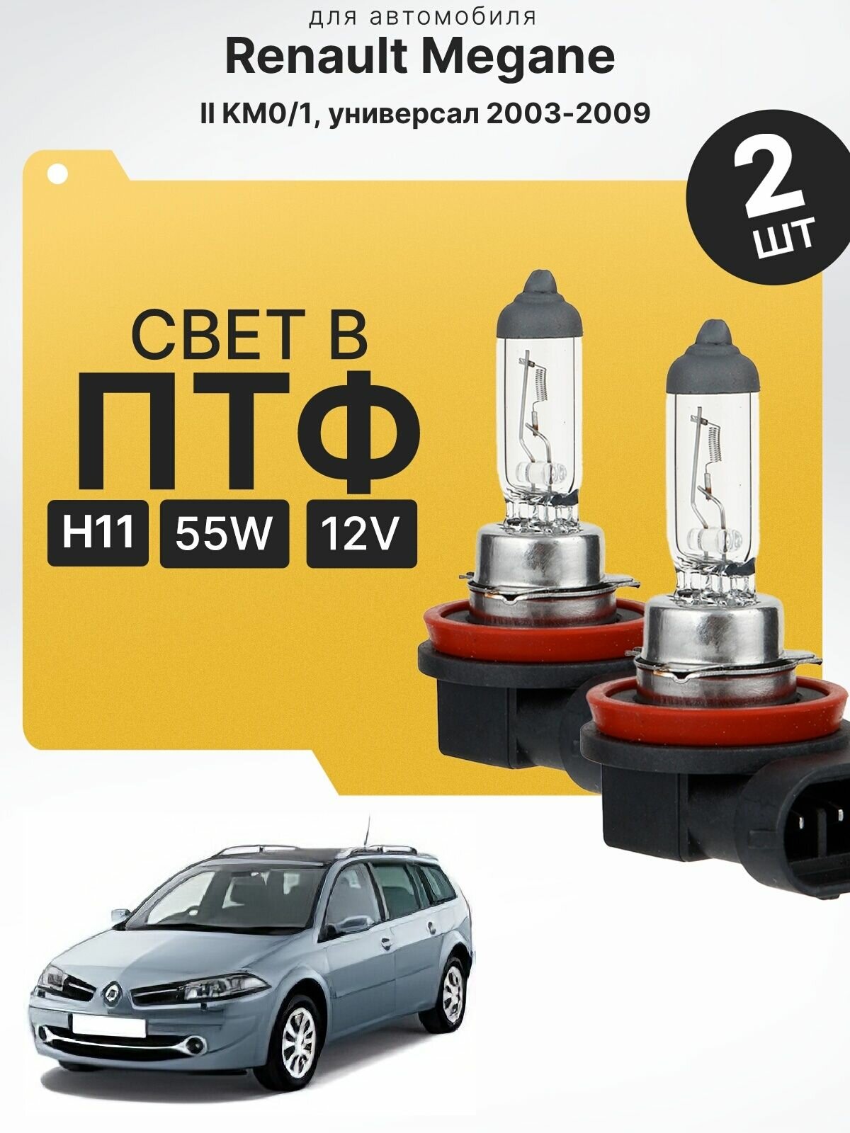 Комплект галогеновых лампочек H11 в ПТФ для Renault Megane II (KM0/1, универсал) 2003-2009. Галоген в туманки для Рено Меган. Лампы H11 в противотуманные фары
