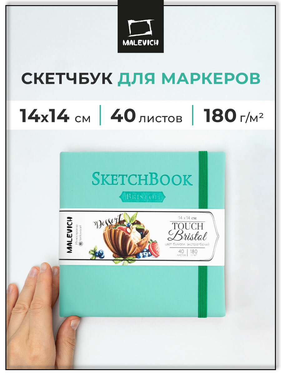 Скетчбук Малевичъ для графики и маркеров Bristol Touch, мятный, 180 г/м, 14х14 см, 40л
