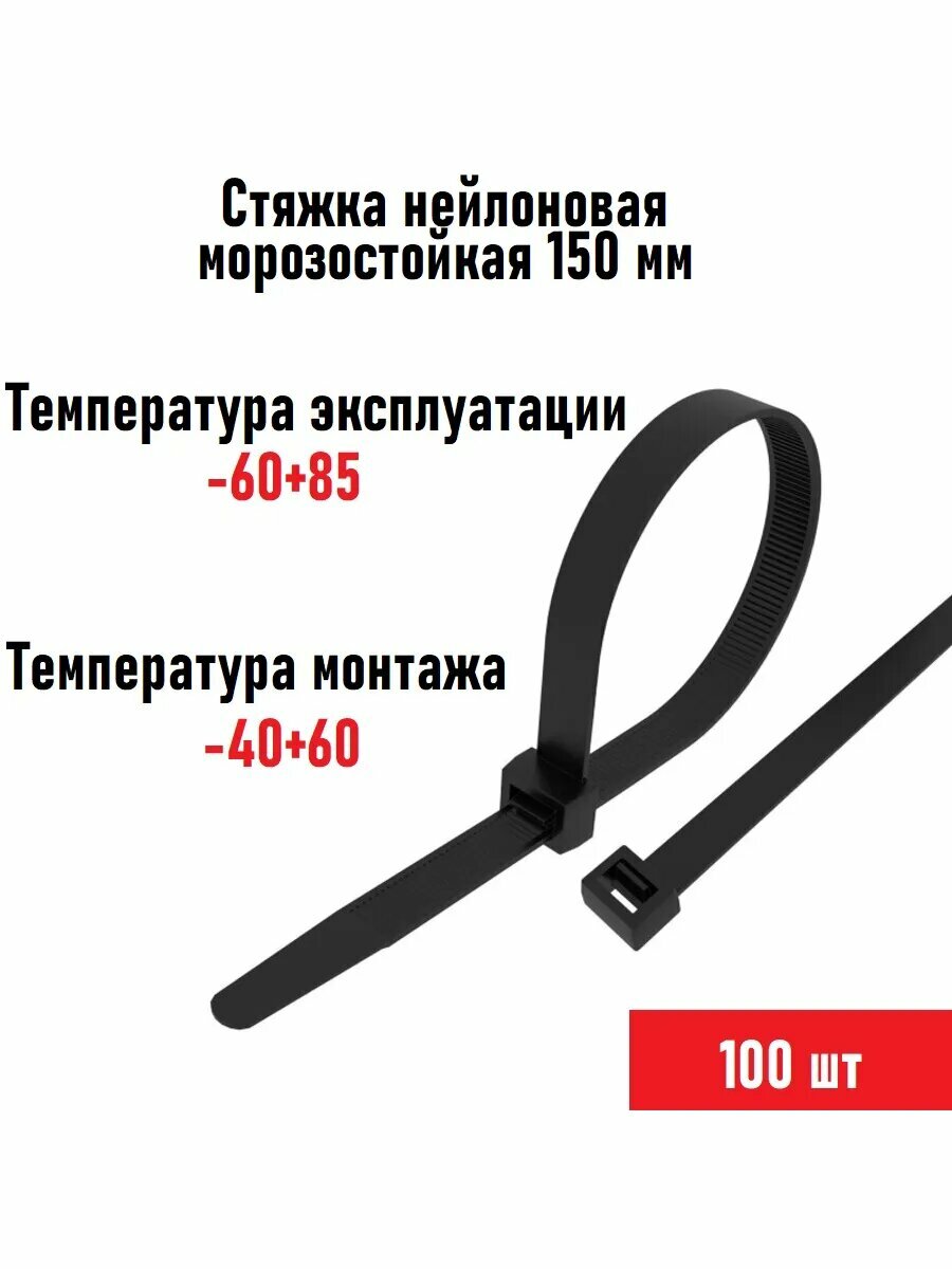 Стяжка 150х2.5мм 100шт морозостойкая -60 градусов