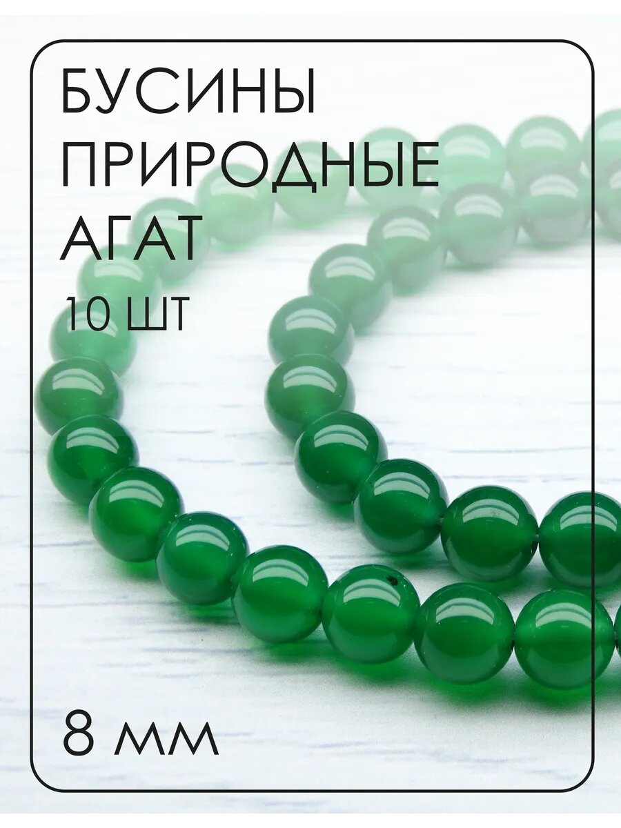 Бусины из природного камня Агат 8 мм 10 шт.
