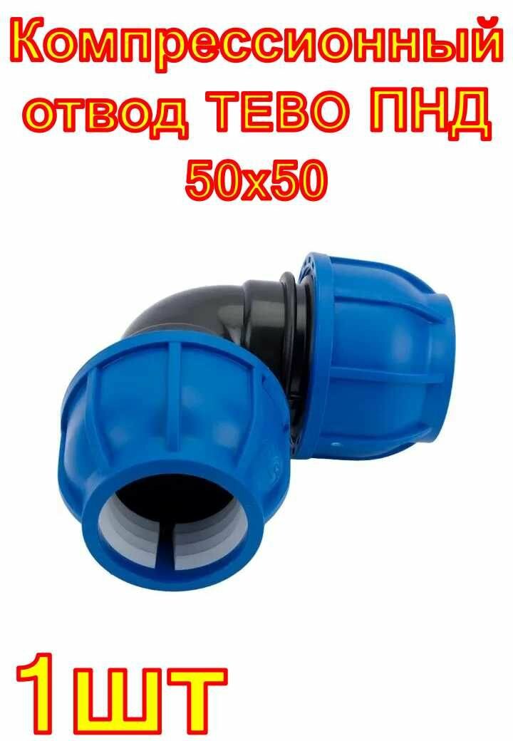 Компрессионный отвод TEBO ПНД 50x50