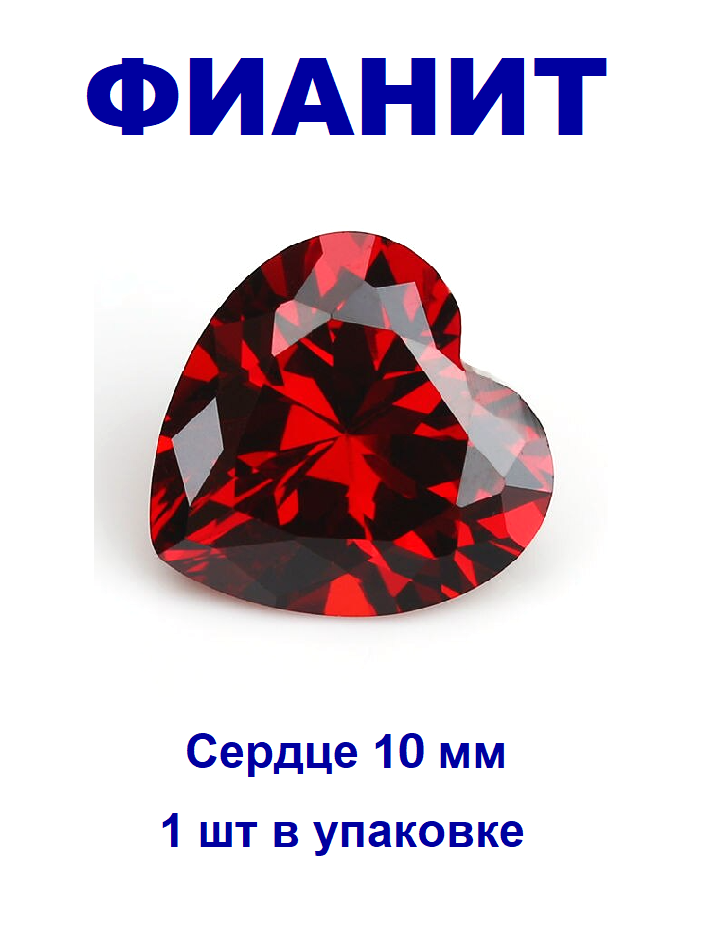 Фианит сердце гранатовое 10х10 мм 1 шт кубический цирконий, циркон