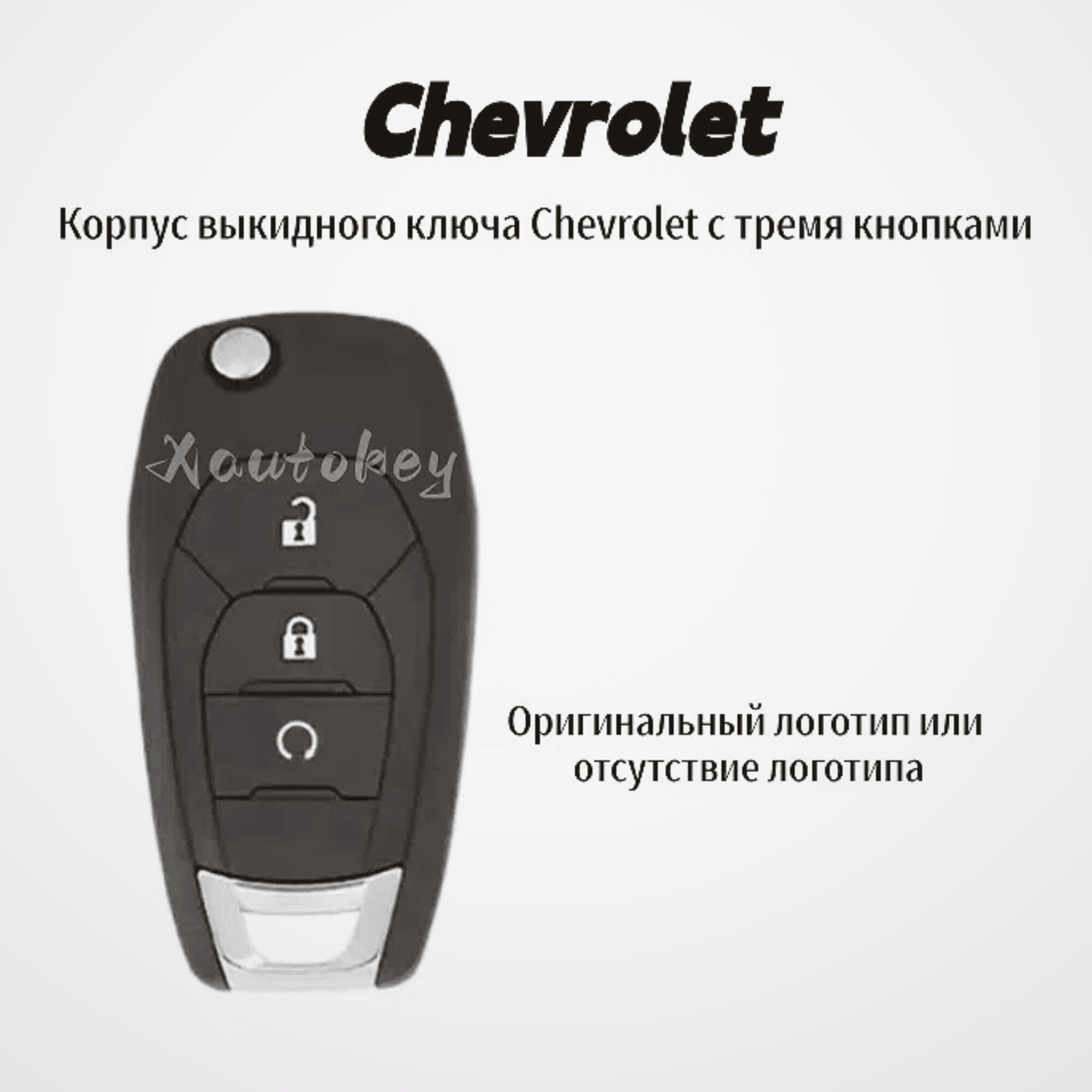 Корпус выкидного ключа с тремя кнопками — универсальный комплект для замены корпуса смарт-ключа Chevrolet