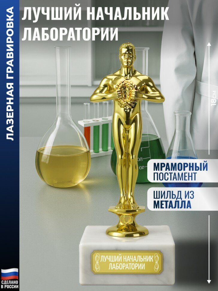 Статуэтка Фигура "Лучший начальник лаборатории" (18 см)