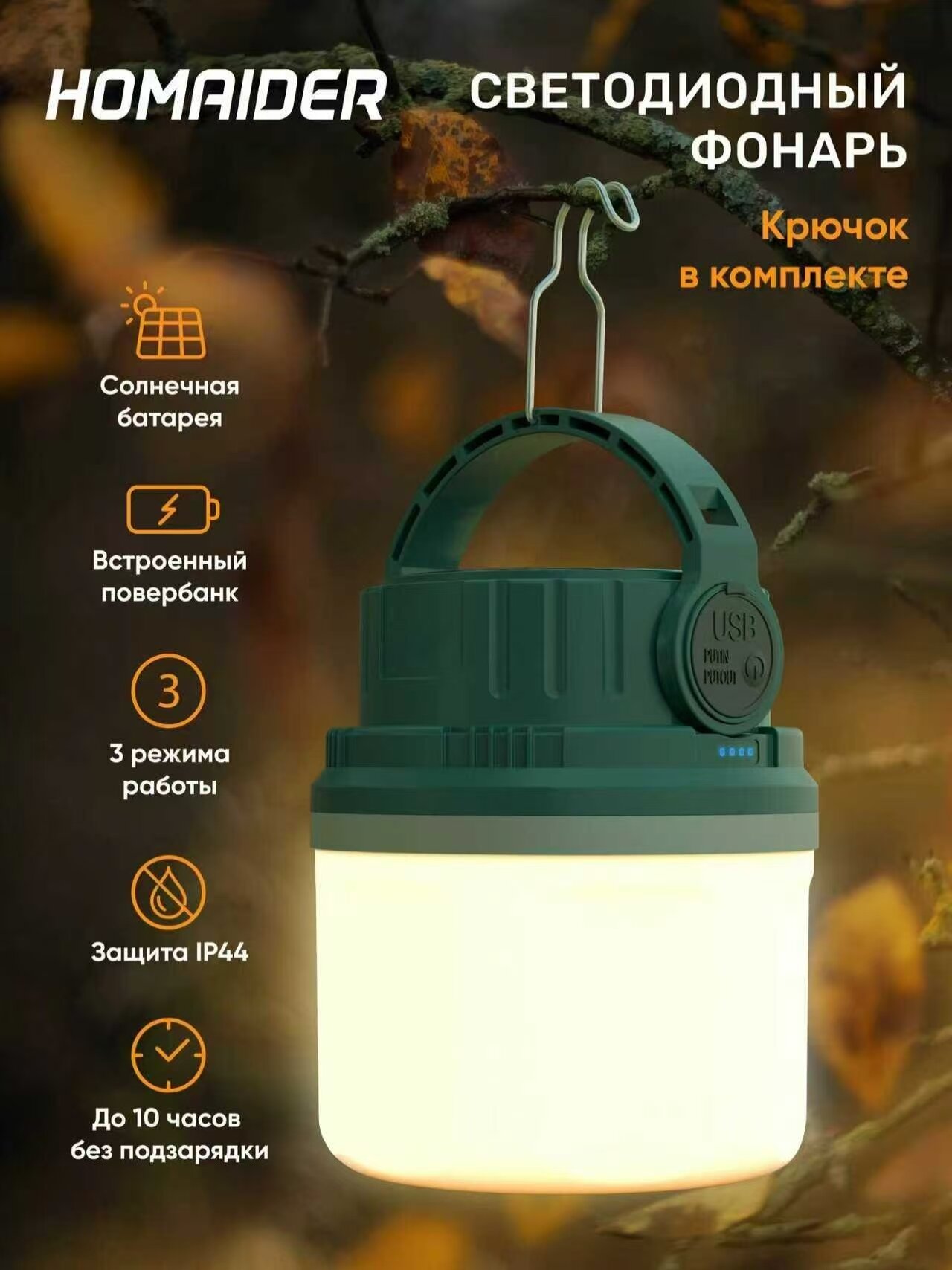 Туристский фонарь, Hodel Smart на солнечной батарее с функцией Power Bank, туристический светильник подвесной