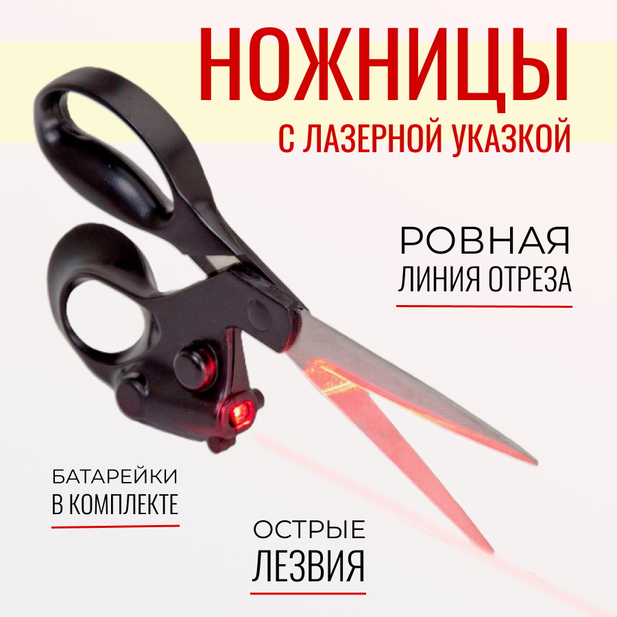 Ножницы портновские, закройные, с лазерной указкой, 21 см