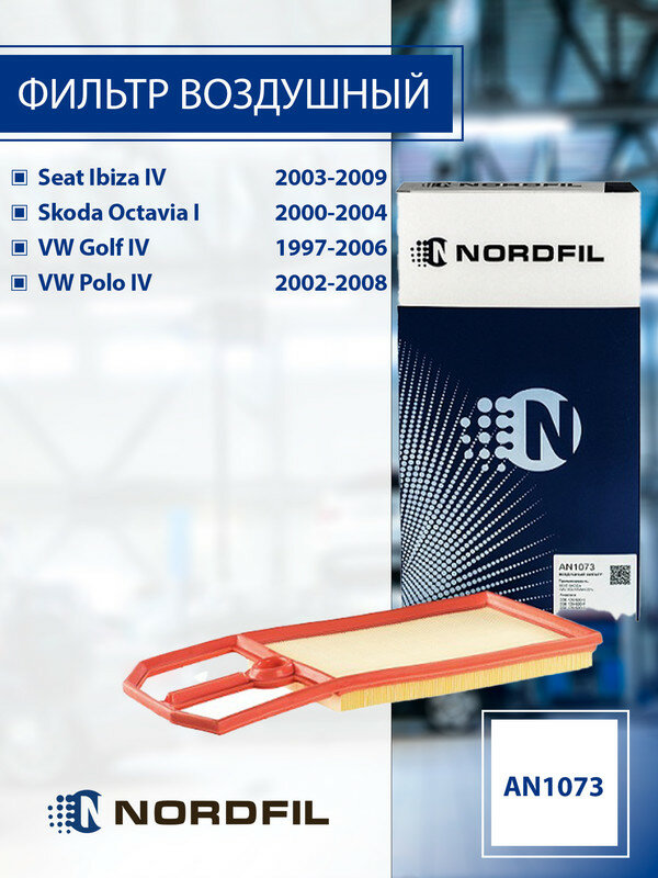 Воздушный фильтр двигателя Seat Ibiza 4, Skoda Octavia 1, VW Golf 4/Polo 4 (Сеат Ибица 4, Шкода Октавия 1, Фольксваген Гольф 4/Поло 4)