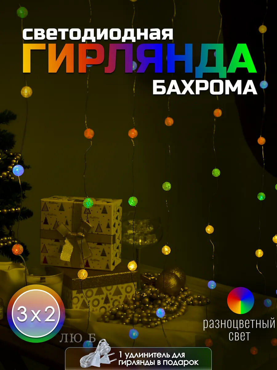 Гирлянда Штора "Шарики", светодиодная, разноцветная, для Нового Года