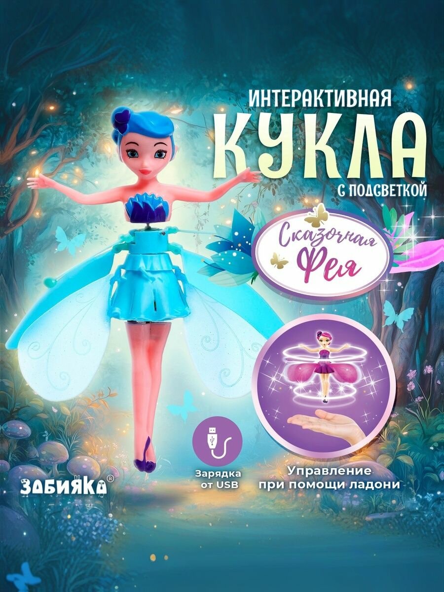Летающая фея светящаяся / Кукла для девочек / подарок для девочки кукла фея летающая кукла светящаяся игрушка