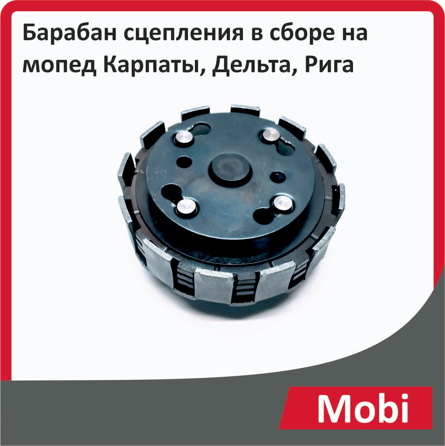 Барабан сцепления в сборе на мопед Карпаты, Дельта, Рига
