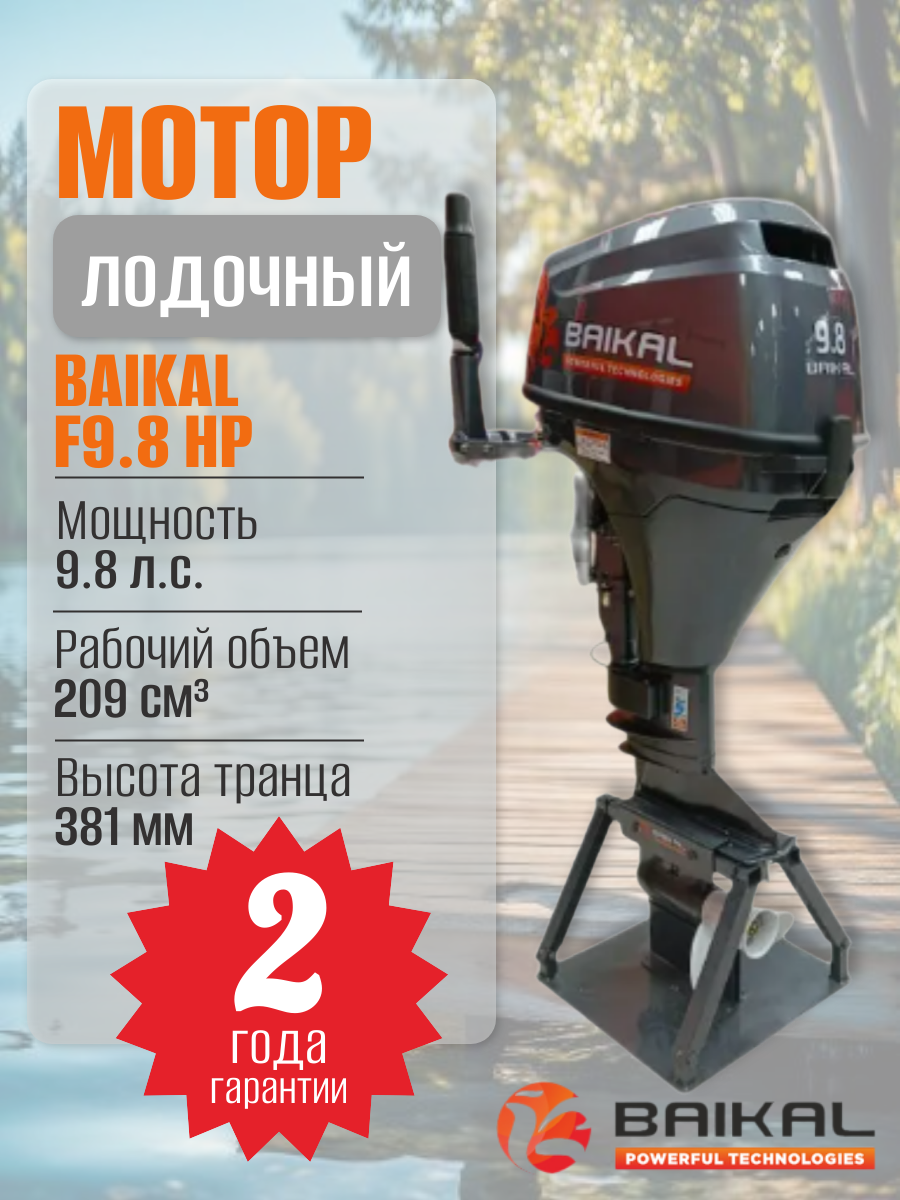 Лодочный мотор BAIKAL F9.8HP (4 такта; 9,8 л. с.) бензиновый подвесной