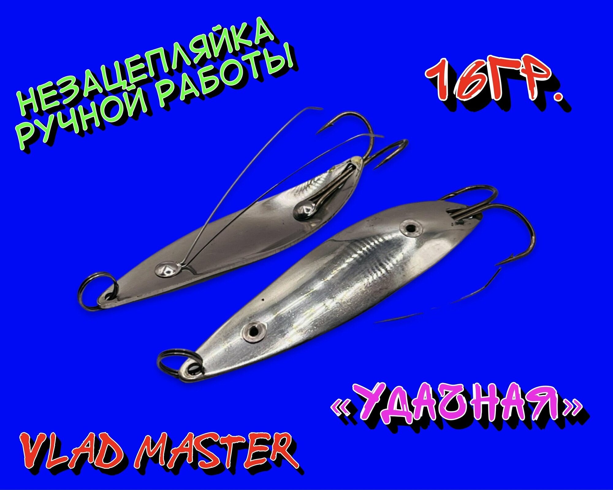 Блесна незацепляйка ручной работы Удачная 16гр / Влад Мастер / цветной металл