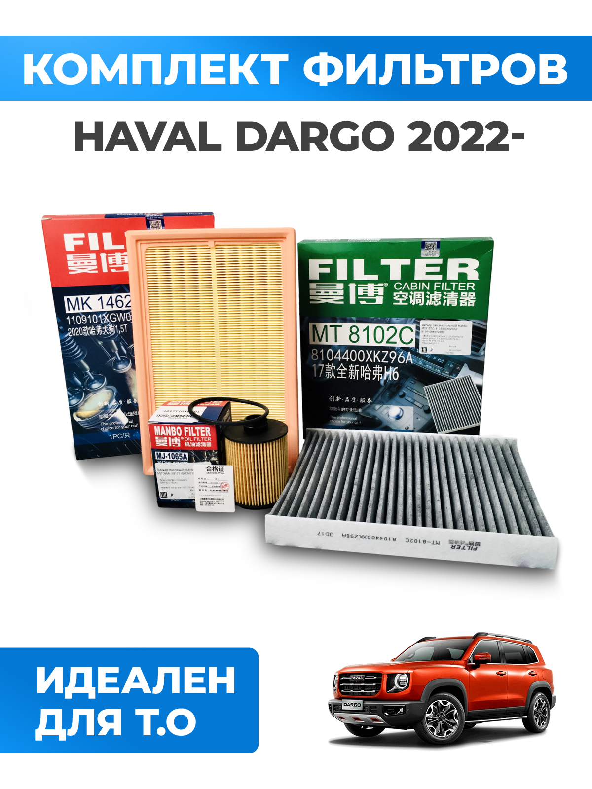 Комплект для ТО Haval Dargo 2.0л 2022- / набор для ТО Хавал Дарго