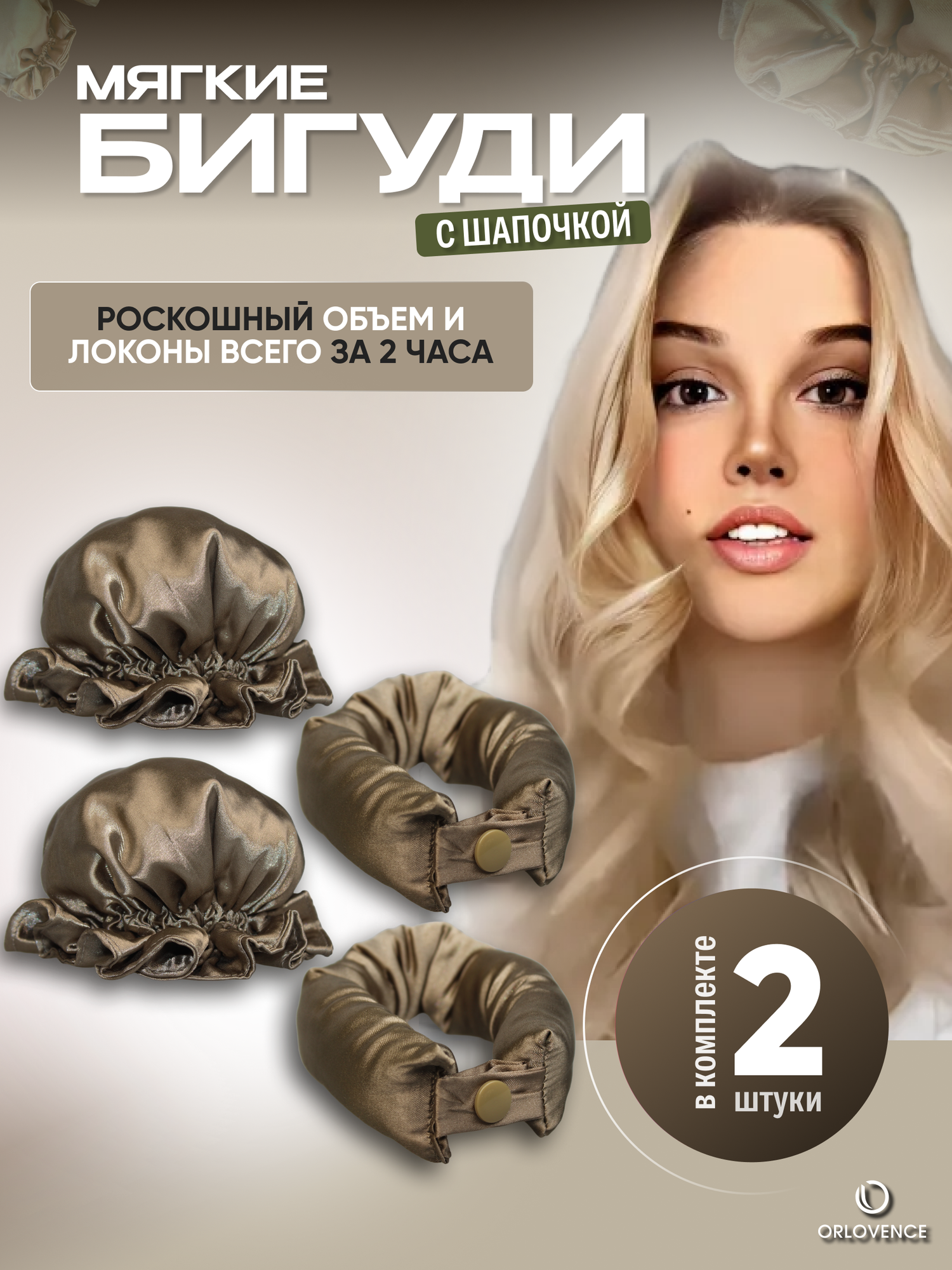 Orlovence бигуди мягкие с шапочкой на ночь. Бежевые. Набор 2 шт.