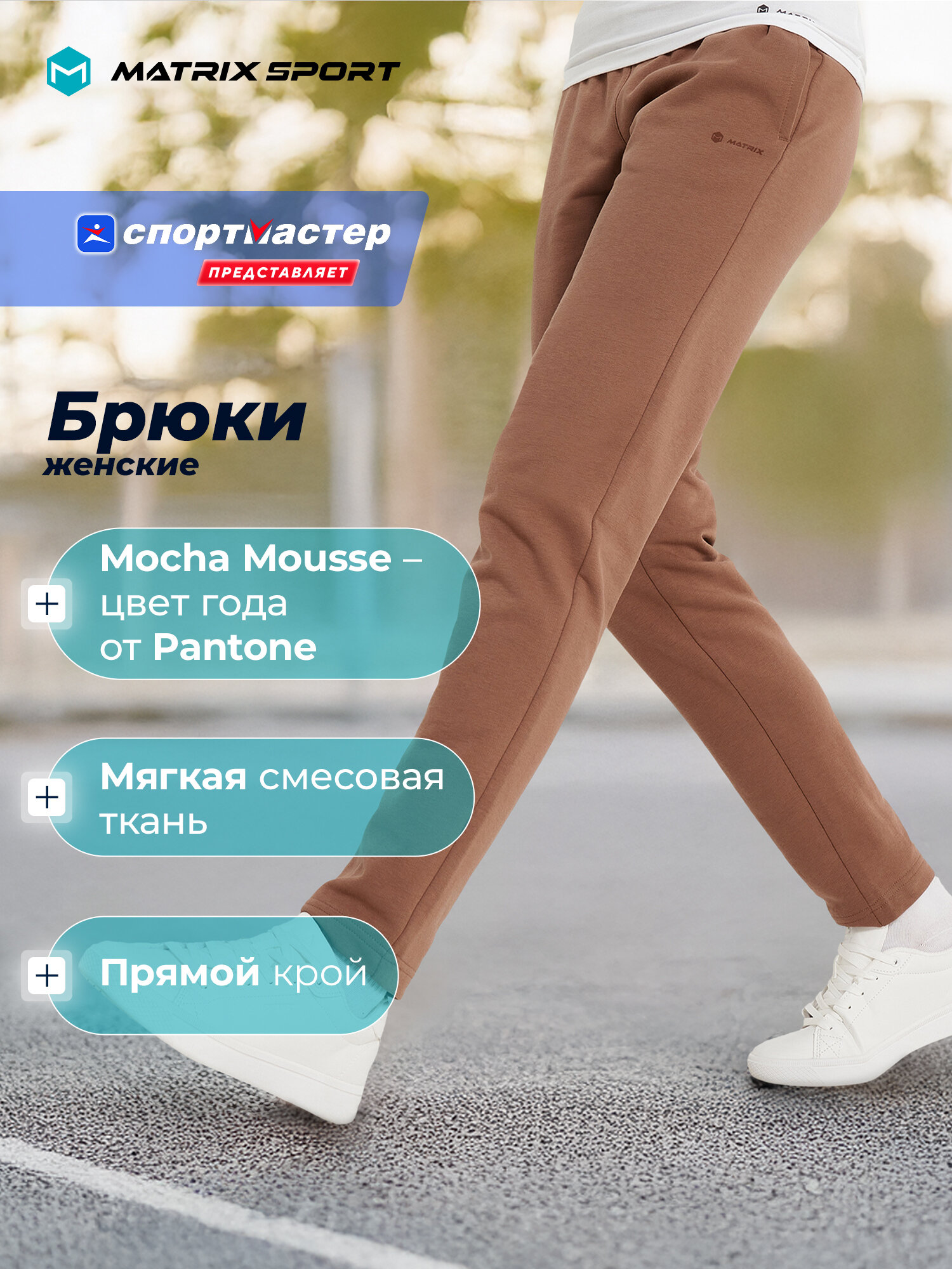 Брюки MATRIX SPORT MSF Knitted Pants, размер 50, кофейный