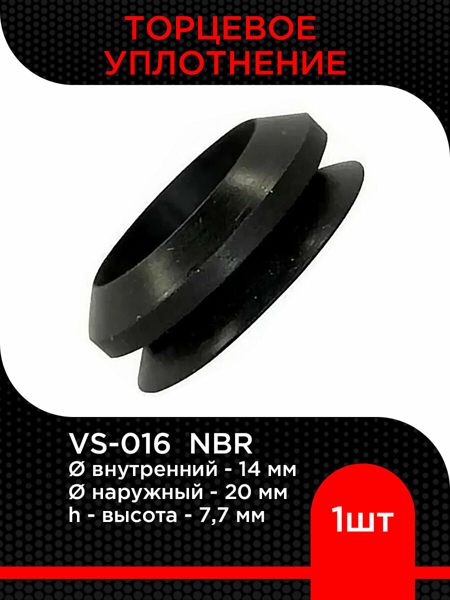 Торцевое уплотнение VS-016 (14х20х7,7) NBR супермаркет уплотнений
