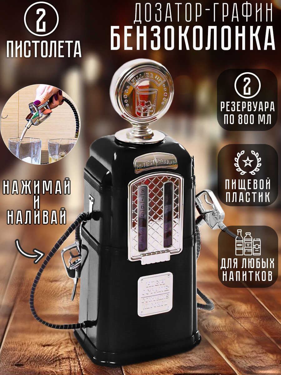 Дозатор для напитков Бензоколонка черная 2 пистолета, диспенсер кухонный для газировки, воды, лимонада, подарок мужчине