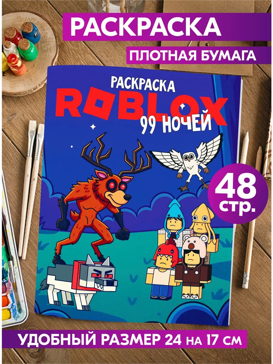 Раскраска для девочек, мальчиков, малышей антистресс "Роблокс 99 ночей в лесу". Разукрашка для взрослых и детей.