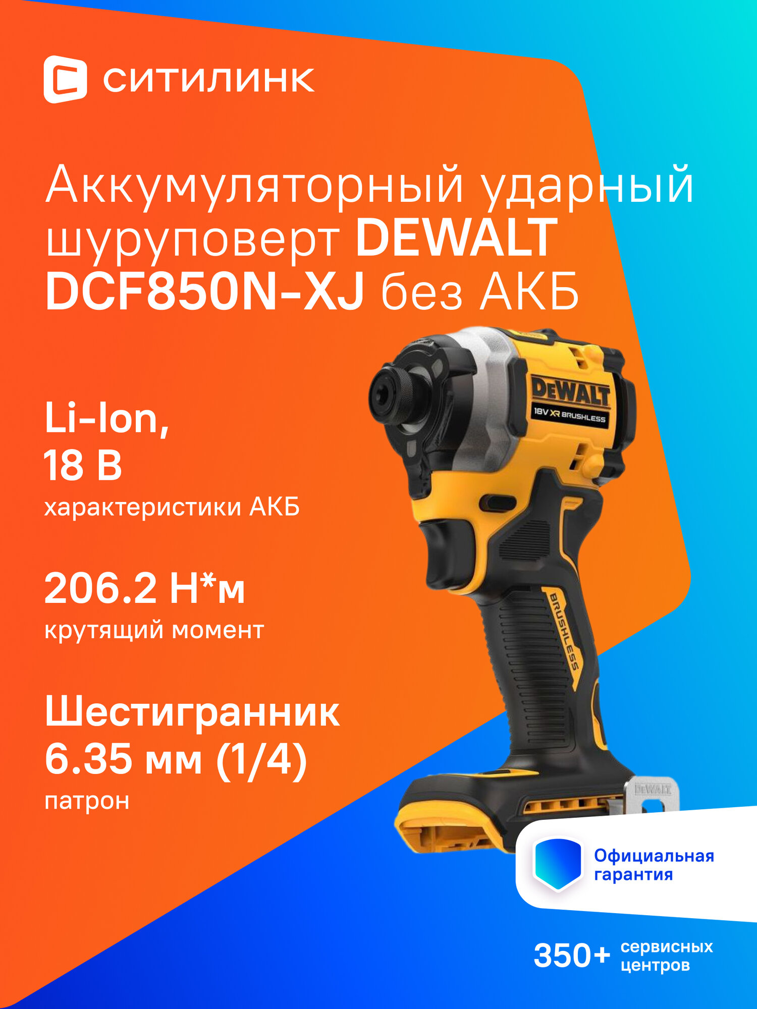 Ударный шуруповерт DeWALT DCF850N-XJ, без АКБ, без ЗУ