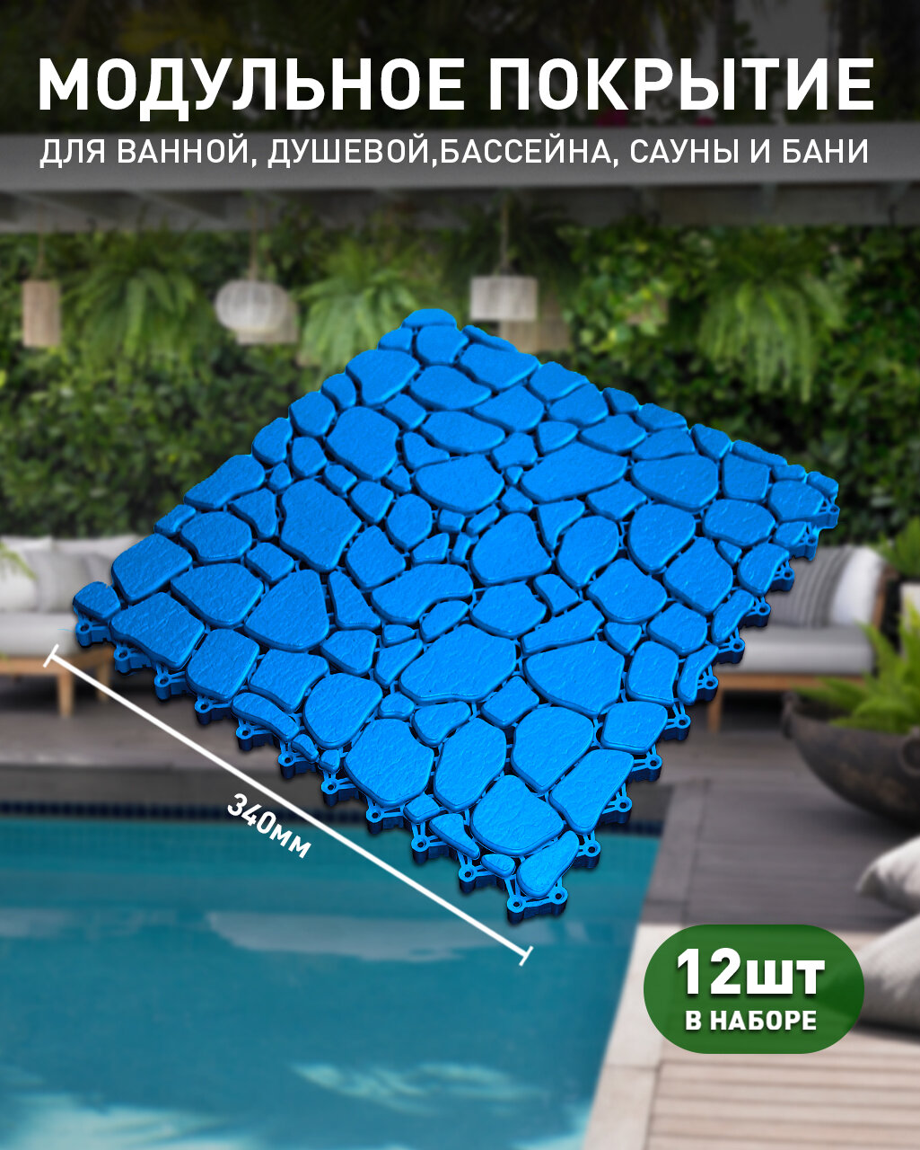 Коврик антискользящий для ванны, бассейна, сауны, бани - Aqua Stone, 12 модулей, синий