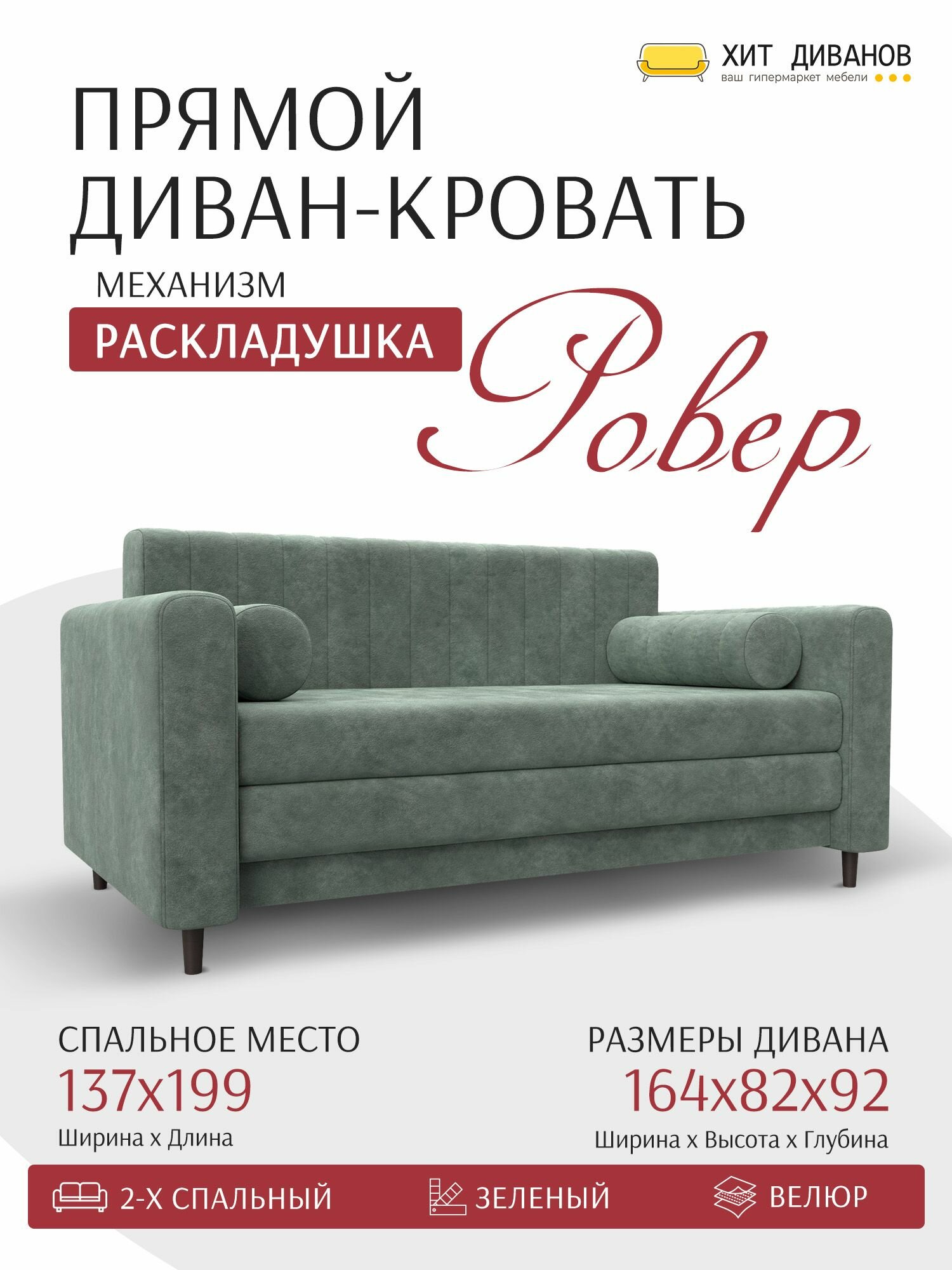 Диван прямой Ровер