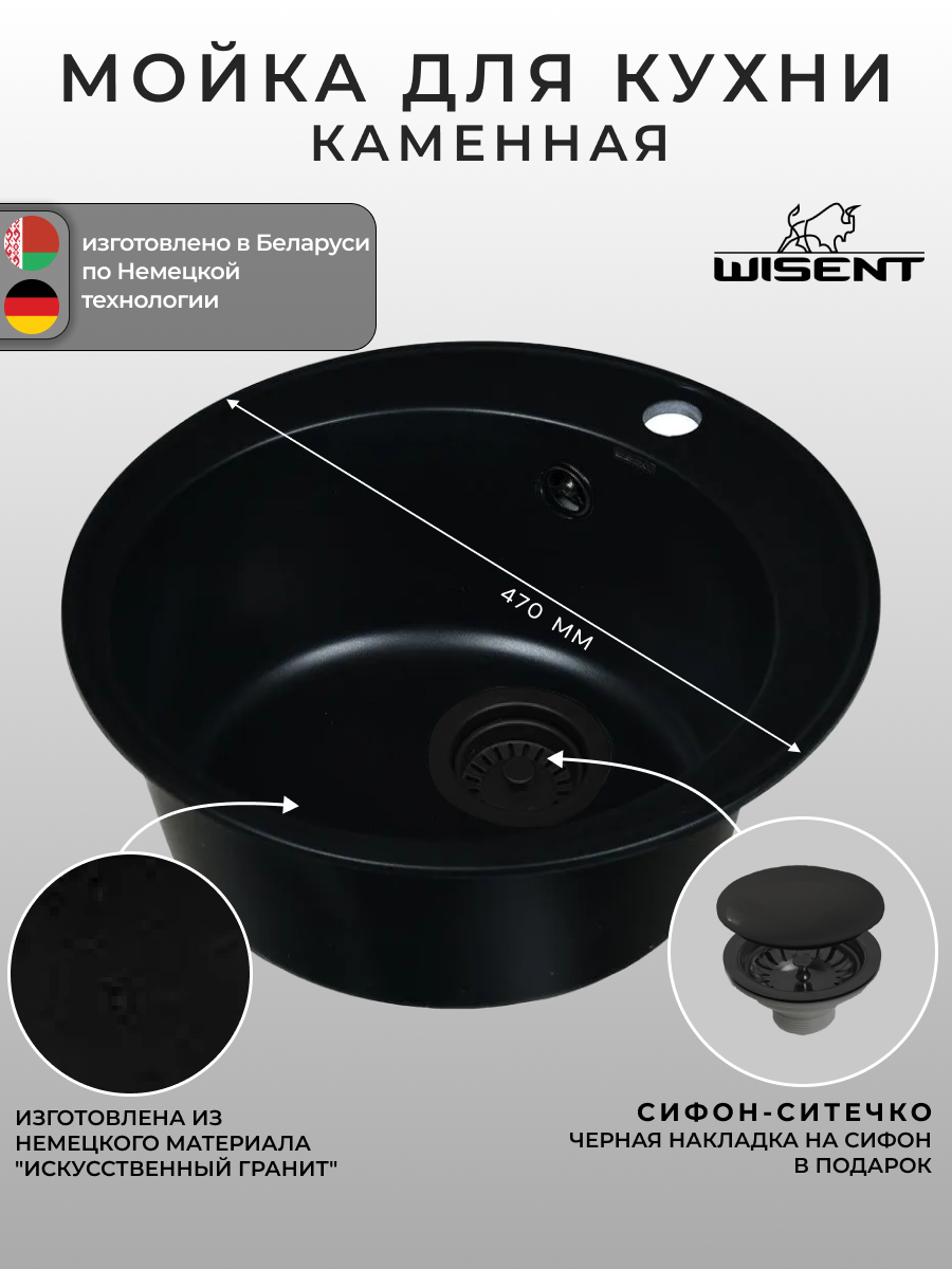 Мойка для кухни из искусственного камня WISENT MWR480-26 Антрацит 470*470*200 (беларусь)