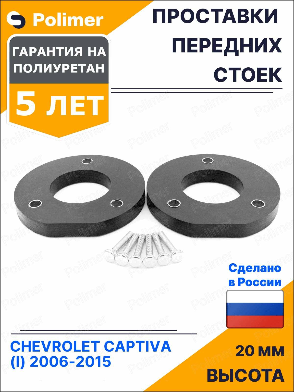 Проставки увеличения клиренса передних стоек для Chevrolet Captiva (I) 2006-2015 - полиуретан 20 мм