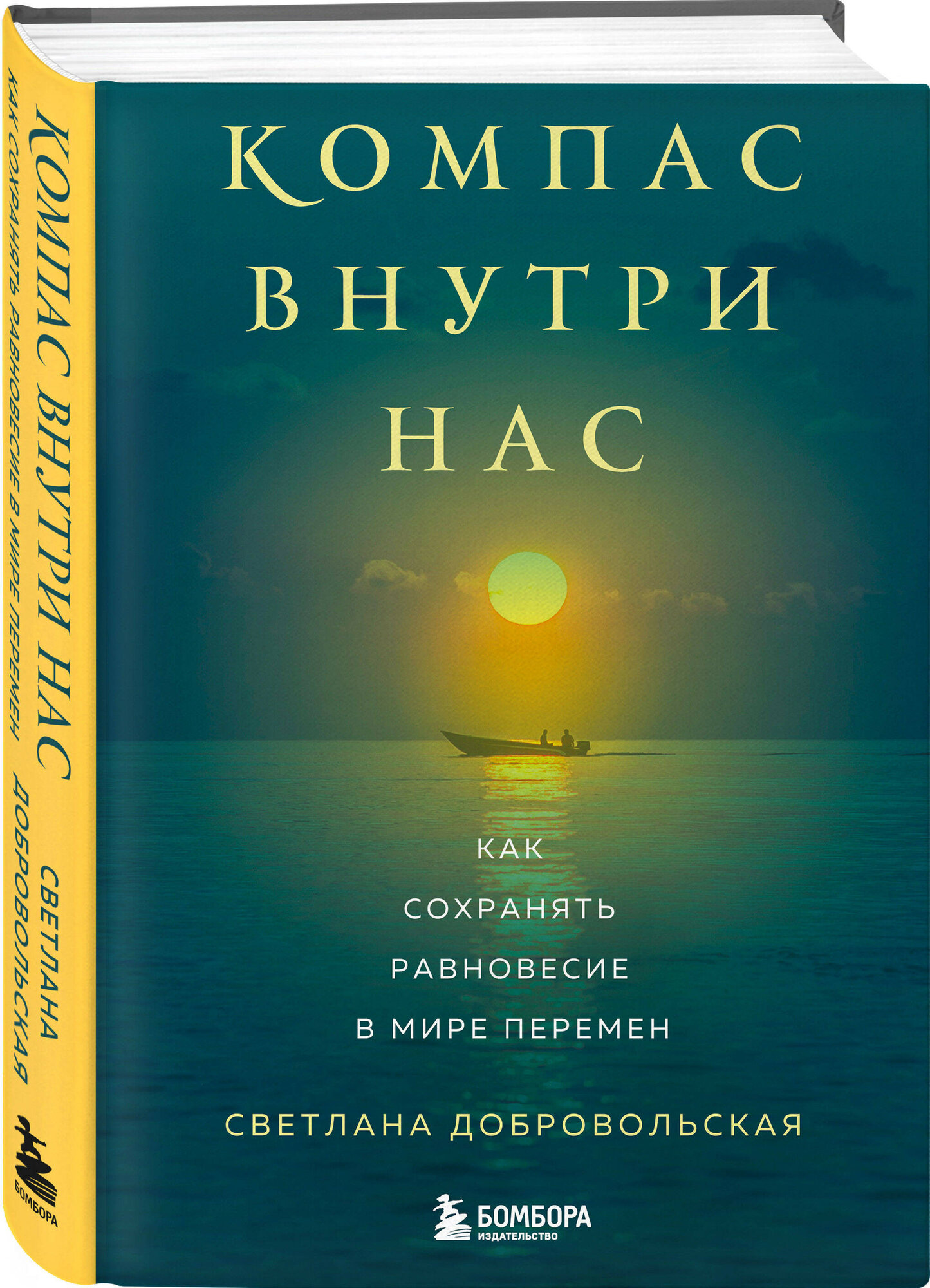 Компас внутри нас: Как сохранять равновесие в мире перемен